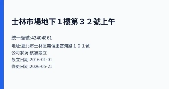 士林市場地下1樓第32號上午的照片-統編 42404861(臺北市) 公司登記資料與營業項目詳細圖表