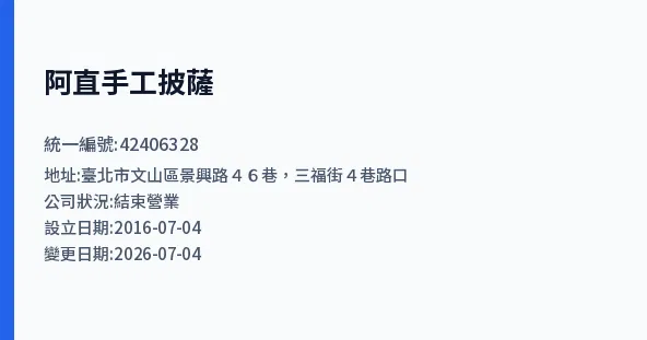 阿直手工披薩的照片-統編 42406328(臺北市) 公司登記資料與營業項目詳細圖表