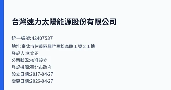 台灣速力太陽能源股份有限公司的照片-統編 42407537(臺北市) 公司登記資料與營業項目詳細圖表