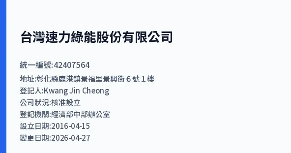 台灣速力綠能股份有限公司的照片-統編 42407564(彰化縣) 公司登記資料與營業項目詳細圖表