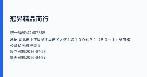 冠昇精品商行的照片-統編 42407585(臺北市) 公司登記資料與營業項目詳細圖表