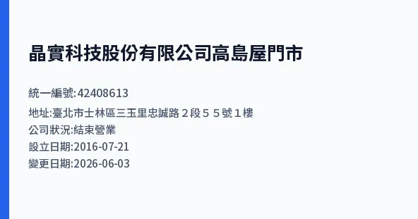 晶實科技股份有限公司高島屋門市的照片-統編 42408613(臺北市) 公司登記資料與營業項目詳細圖表