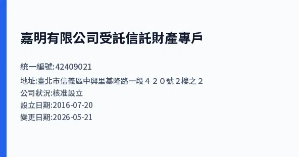 嘉明有限公司受託信託財產專戶的照片-統編 42409021(臺北市) 公司登記資料與營業項目詳細圖表