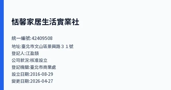 恬馨家居生活實業社的照片-統編 42409508(臺北市) 公司登記資料與營業項目詳細圖表