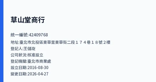 草山堂商行的照片-統編 42409768(臺北市) 公司登記資料與營業項目詳細圖表
