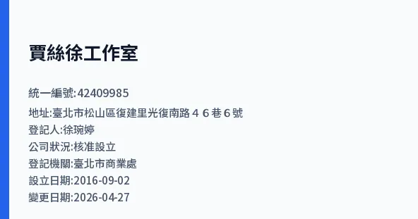 賈絲徐工作室的照片-統編 42409985(臺北市) 公司登記資料與營業項目詳細圖表