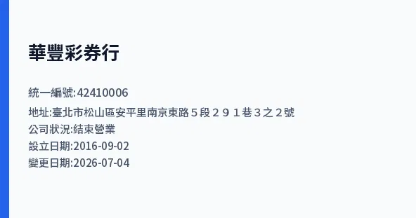 華豐彩券行的照片-統編 42410006(臺北市) 公司登記資料與營業項目詳細圖表