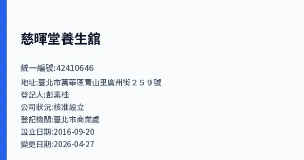慈暉堂養生舘的照片-統編 42410646(臺北市) 公司登記資料與營業項目詳細圖表