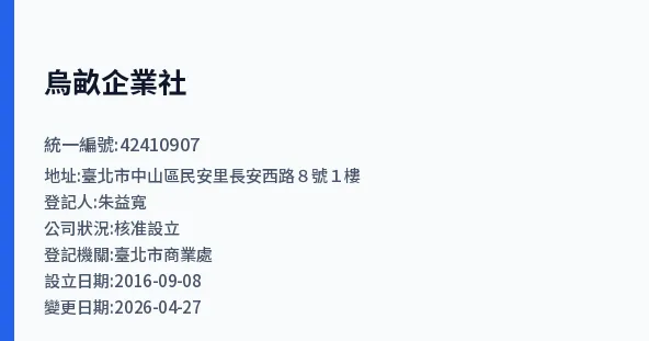 烏畝企業社的照片-統編 42410907(臺北市) 公司登記資料與營業項目詳細圖表