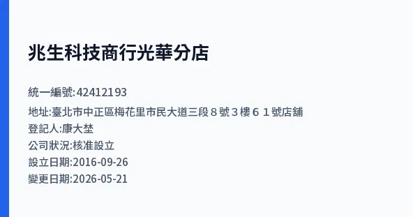 兆生科技商行光華分店的照片-統編 42412193(臺北市) 公司登記資料與營業項目詳細圖表