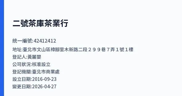 二號茶庫茶業行的照片-統編 42412412(臺北市) 公司登記資料與營業項目詳細圖表