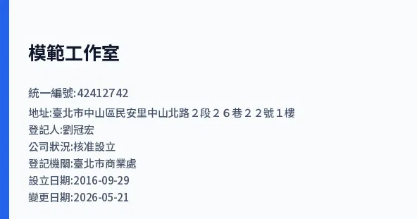 模範工作室的照片-統編 42412742(臺北市) 公司登記資料與營業項目詳細圖表