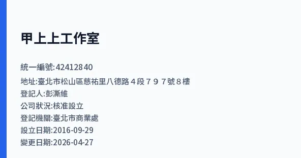 甲上上工作室的照片-統編 42412840(臺北市) 公司登記資料與營業項目詳細圖表