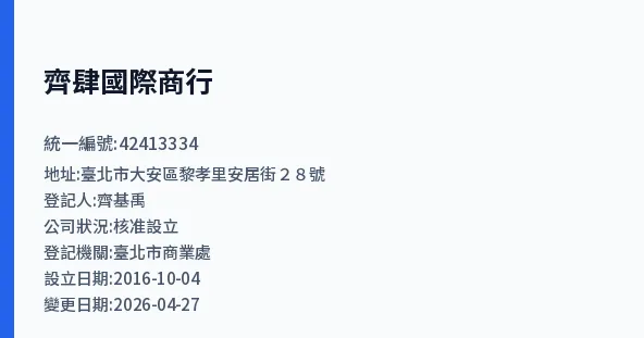 齊肆國際商行的照片-統編 42413334(臺北市) 公司登記資料與營業項目詳細圖表