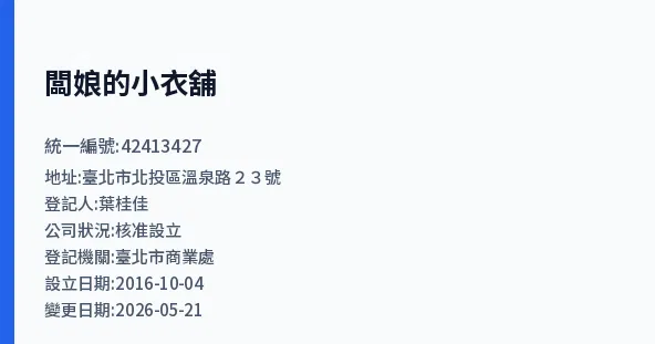 闆娘的小衣舖的照片-統編 42413427(臺北市) 公司登記資料與營業項目詳細圖表
