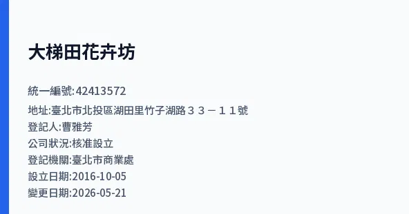 大梯田花卉坊的照片-統編 42413572(臺北市) 公司登記資料與營業項目詳細圖表