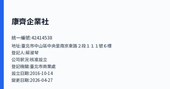 康齊企業社的照片-統編 42414538(臺北市) 公司登記資料與營業項目詳細圖表