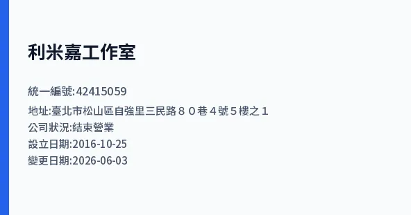 利米嘉工作室的照片-統編 42415059(臺北市) 公司登記資料與營業項目詳細圖表