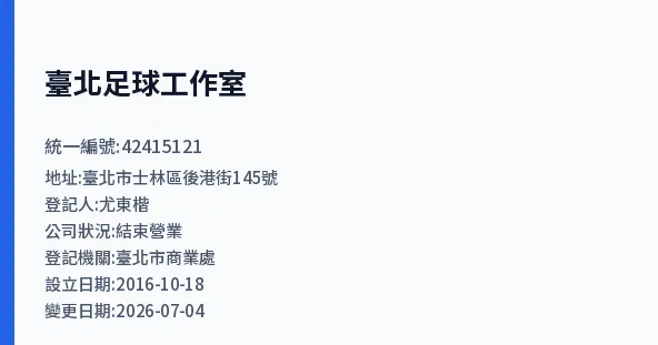 臺北足球工作室的照片-統編 42415121(臺北市) 公司登記資料與營業項目詳細圖表