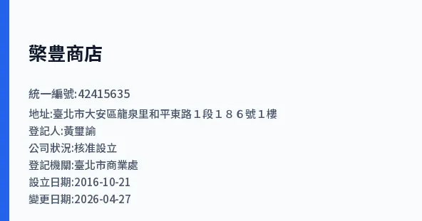 檠豊商店的照片-統編 42415635(臺北市) 公司登記資料與營業項目詳細圖表
