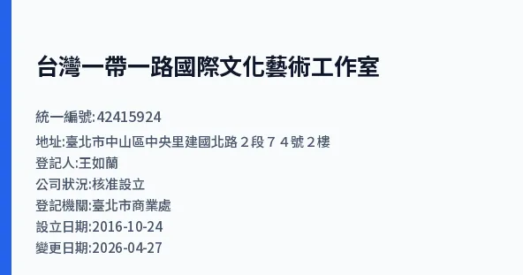 台灣一帶一路國際文化藝術工作室的照片-統編 42415924(臺北市) 公司登記資料與營業項目詳細圖表
