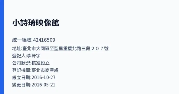 小詩琦映像館的照片-統編 42416509(臺北市) 公司登記資料與營業項目詳細圖表