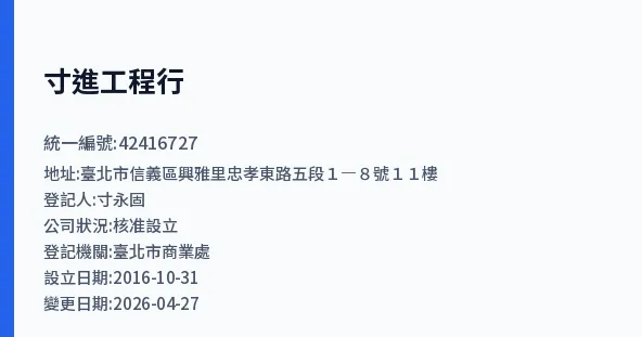 寸進工程行的照片-統編 42416727(臺北市) 公司登記資料與營業項目詳細圖表