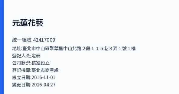 元蓮花藝的照片-統編 42417009(臺北市) 公司登記資料與營業項目詳細圖表