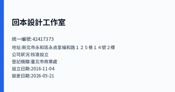 回本設計工作室的照片-統編 42417373(新北市) 公司登記資料與營業項目詳細圖表