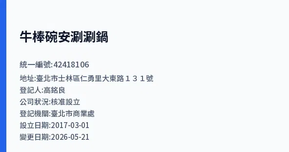 牛棒碗安涮涮鍋的照片-統編 42418106(臺北市) 公司登記資料與營業項目詳細圖表