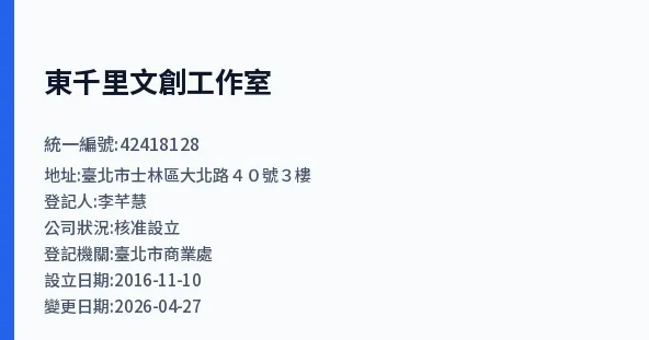 東千里文創工作室的照片-統編 42418128(臺北市) 公司登記資料與營業項目詳細圖表