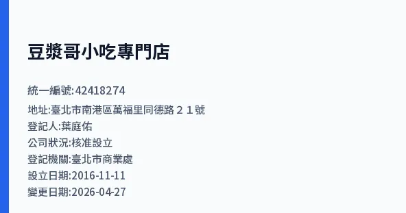 豆漿哥小吃專門店的照片-統編 42418274(臺北市) 公司登記資料與營業項目詳細圖表