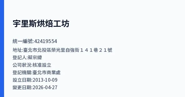 宇里斯烘焙工坊的照片-統編 42419554(臺北市) 公司登記資料與營業項目詳細圖表