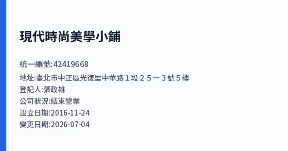 現代時尚美學小鋪的照片-統編 42419668(臺北市) 公司登記資料與營業項目詳細圖表