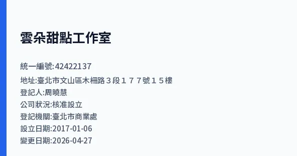 雲朵甜點工作室的照片-統編 42422137(臺北市) 公司登記資料與營業項目詳細圖表