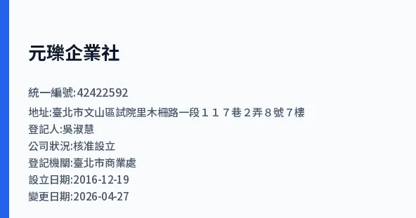 元瓅企業社的照片-統編 42422592(臺北市) 公司登記資料與營業項目詳細圖表