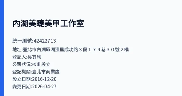 內湖美睫美甲工作室的照片-統編 42422713(臺北市) 公司登記資料與營業項目詳細圖表
