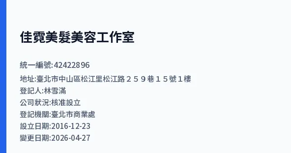 佳霓美髮美容工作室的照片-統編 42422896(臺北市) 公司登記資料與營業項目詳細圖表