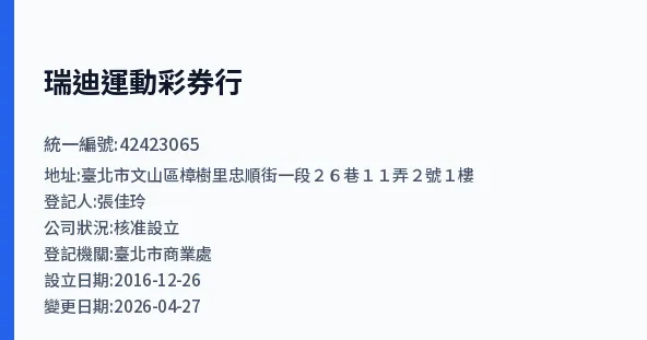 瑞迪運動彩券行的照片-統編 42423065(臺北市) 公司登記資料與營業項目詳細圖表