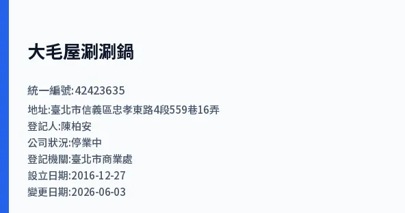 大毛屋涮涮鍋的照片-統編 42423635(臺北市) 公司登記資料與營業項目詳細圖表