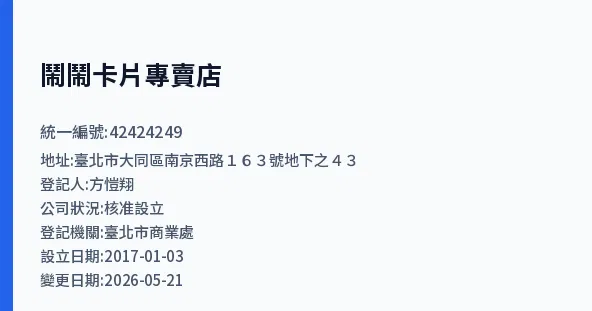 鬧鬧卡片專賣店的照片-統編 42424249(臺北市) 公司登記資料與營業項目詳細圖表