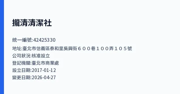 攏清清潔社的照片-統編 42425330(臺北市) 公司登記資料與營業項目詳細圖表