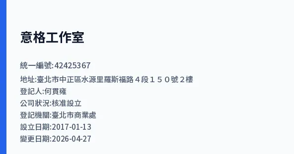 意格工作室的照片-統編 42425367(臺北市) 公司登記資料與營業項目詳細圖表