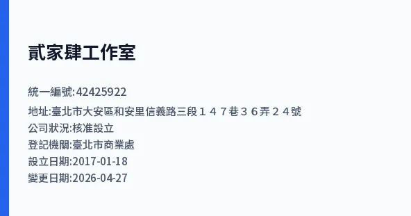 貳家肆工作室的照片-統編 42425922(臺北市) 公司登記資料與營業項目詳細圖表