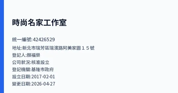 時尚名家工作室的照片-統編 42426529(新北市) 公司登記資料與營業項目詳細圖表