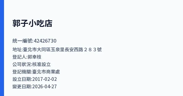 郭子小吃店的照片-統編 42426730(臺北市) 公司登記資料與營業項目詳細圖表
