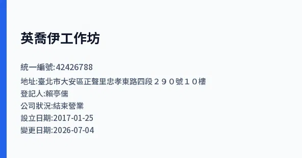 英喬伊工作坊的照片-統編 42426788(臺北市) 公司登記資料與營業項目詳細圖表