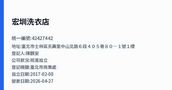 宏圳洗衣店的照片-統編 42427442(臺北市) 公司登記資料與營業項目詳細圖表