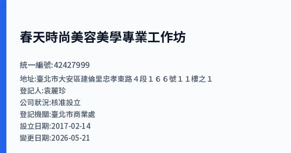 春天時尚美容美學專業工作坊的照片-統編 42427999(臺北市) 公司登記資料與營業項目詳細圖表