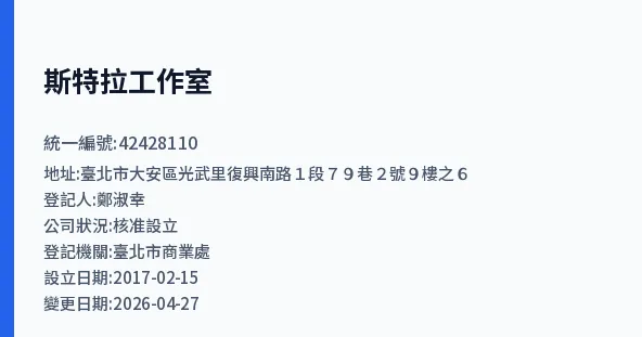 斯特拉工作室的照片-統編 42428110(臺北市) 公司登記資料與營業項目詳細圖表